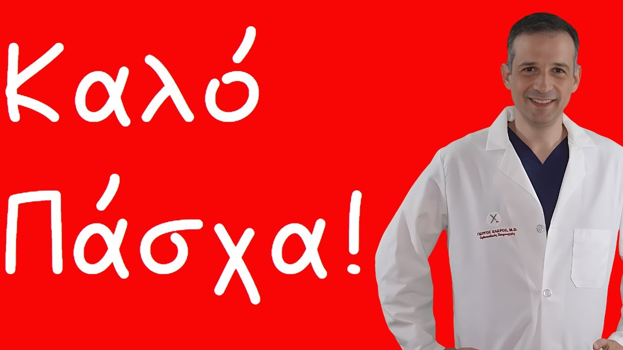 ΚΑΛΟ ΠΑΣΧΑ!! #orthopaidikos - YouTube