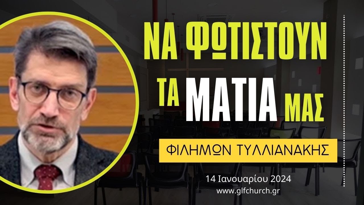 Να φωτιστούν τα μάτια μας - Φιλήμων Τυλλιανάκης - YouTube