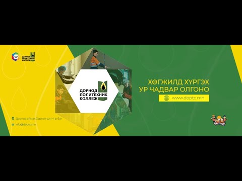 Дорнод аймаг дахь Политехник коллеж-2022 - YouTube