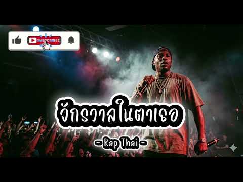 จักรวาลในตาเธอ - Rap Thai