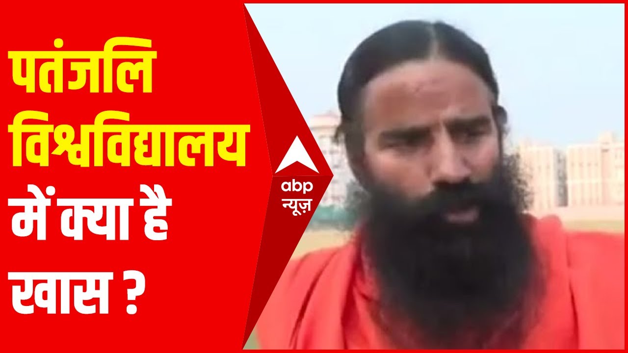 Baba Ramdev ने बताया - University of Patanjali में क्या है खास और क्यों ...