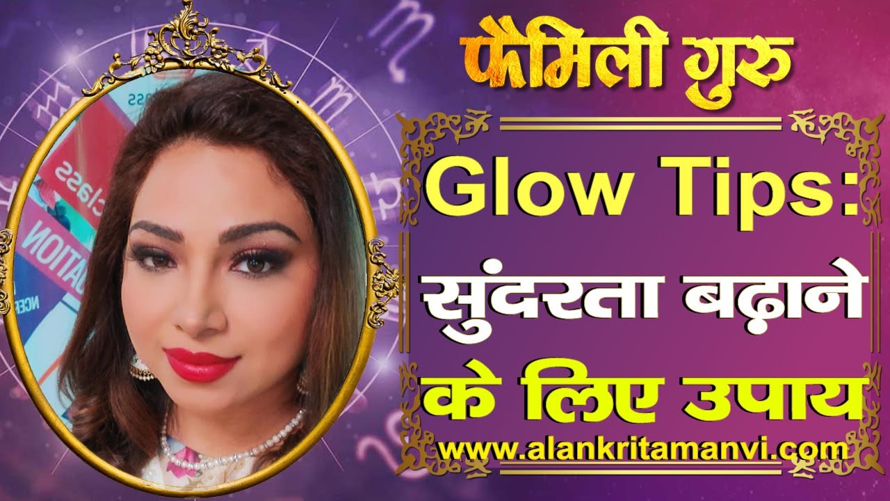 Glow Tips : सुंदरता बढ़ाने के लिए उपाय By Alankrita Manvi || Family Guru || - YouTube