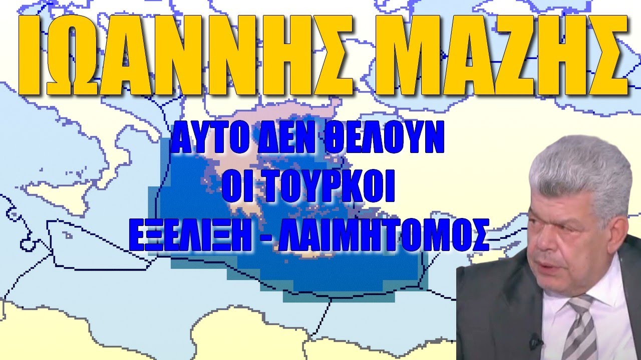 Ιωάννης Μάζης: Αυτό δεν θέλουν οι Τούρκοι! Εξέλιξη... λαιμητόμος - YouTube