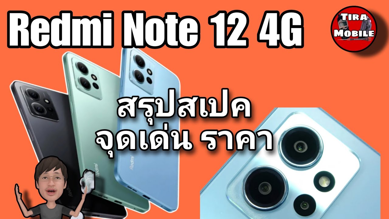 Redmi Note 12 4G (6,699บาท)สเปค จุดเด่น ราคา - YouTube