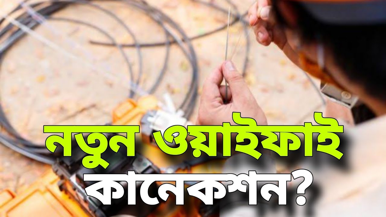 নতুন ওয়াইফাই কানেকশন। অল্টি সিগনাল অনু। How To Wifi Net। Rohim Vlog Official - YouTube
