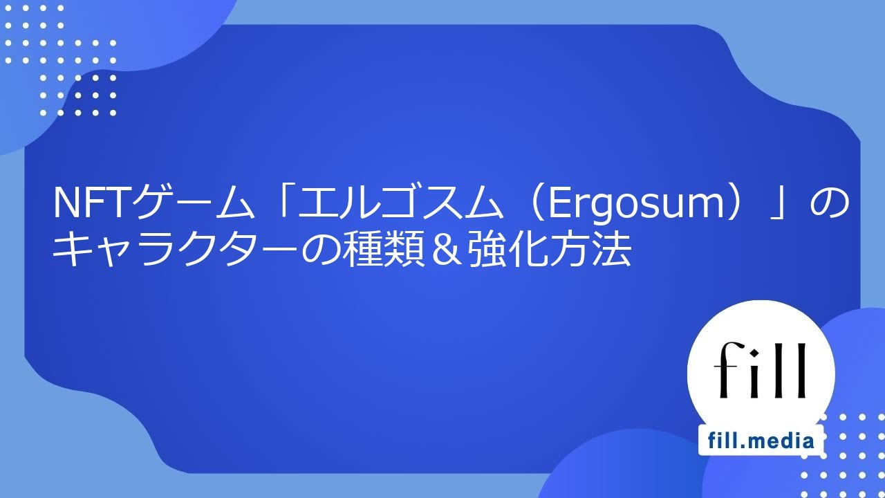 NFTゲーム「エルゴスム（Ergosum）」のキャラクターの種類＆強化方法 - YouTube