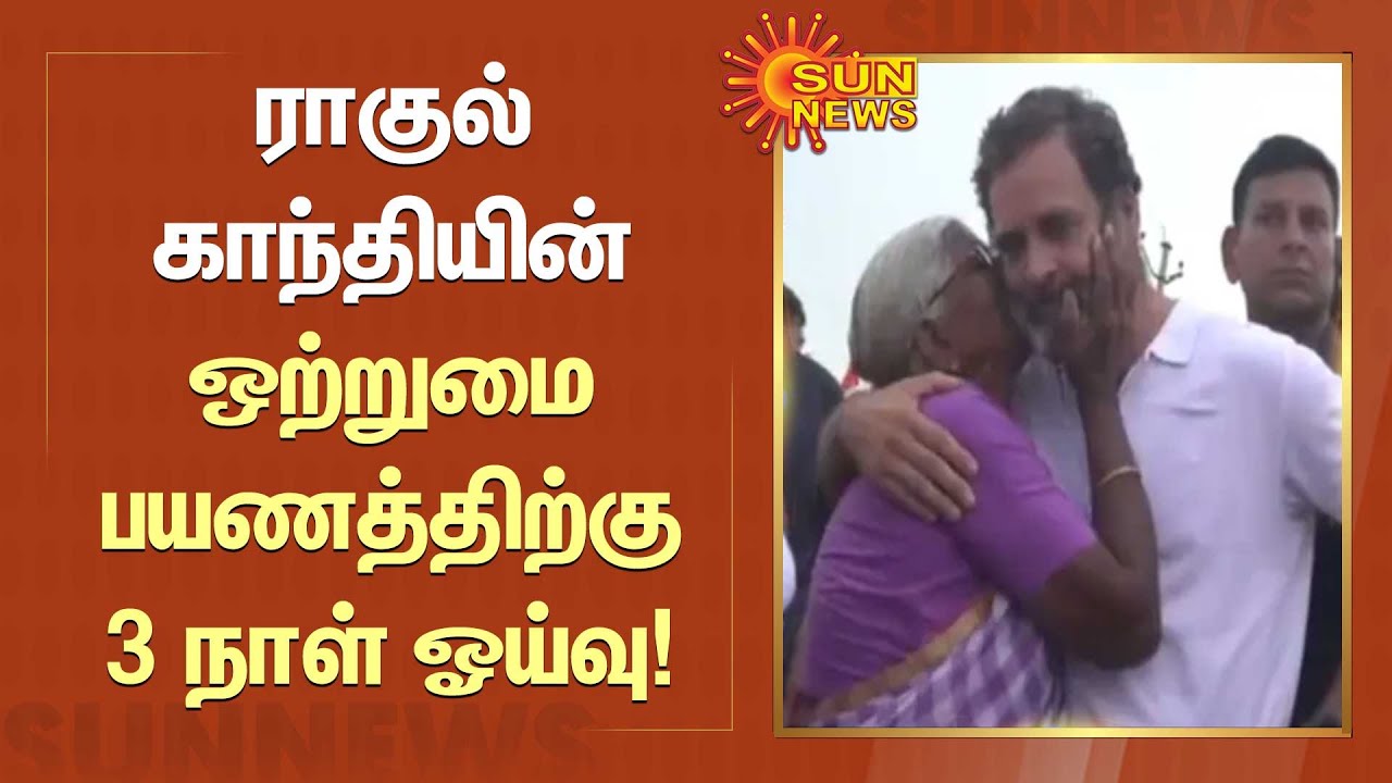 ராகுல் காந்தியின் ஒற்றுமை பயணத்திற்கு 3 நாள் ஓய்வு | 3-day break for ...