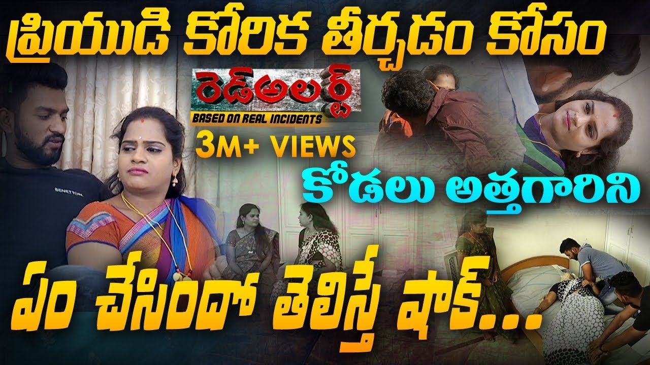 ప్రియుడి కోరిక తీర్చడం కోసం కోడలు అత్తగారిని ఏం చేసిందో తెలిస్తే షాక్ ...