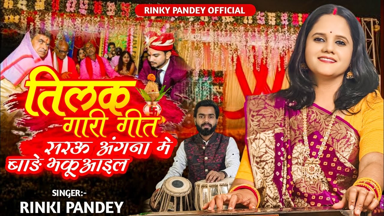 तिलक गारी गीत TILAK GARI GEET | अंगना में बाड़े भकुवाइल | Shadi Vivah ...