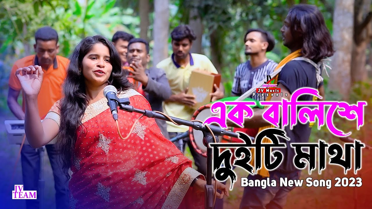 Ek Balishe Duiti Matha || এক বালিশে দুইটি মাথা || Singer Asha || Bangla ...