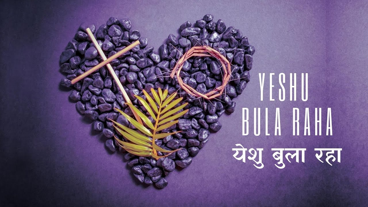 येशु बुला रहा (YESHU BULA RAHA) - Week 1 - YouTube