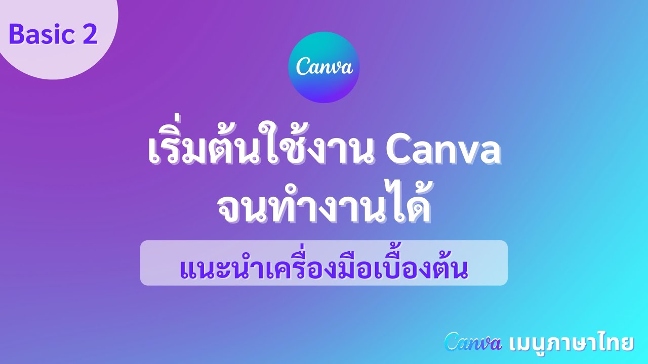 Canva_Basic2 แนะนำเครื่องมือเบื้องต้น (เมนูภาษาไทย) | KoyJira - YouTube