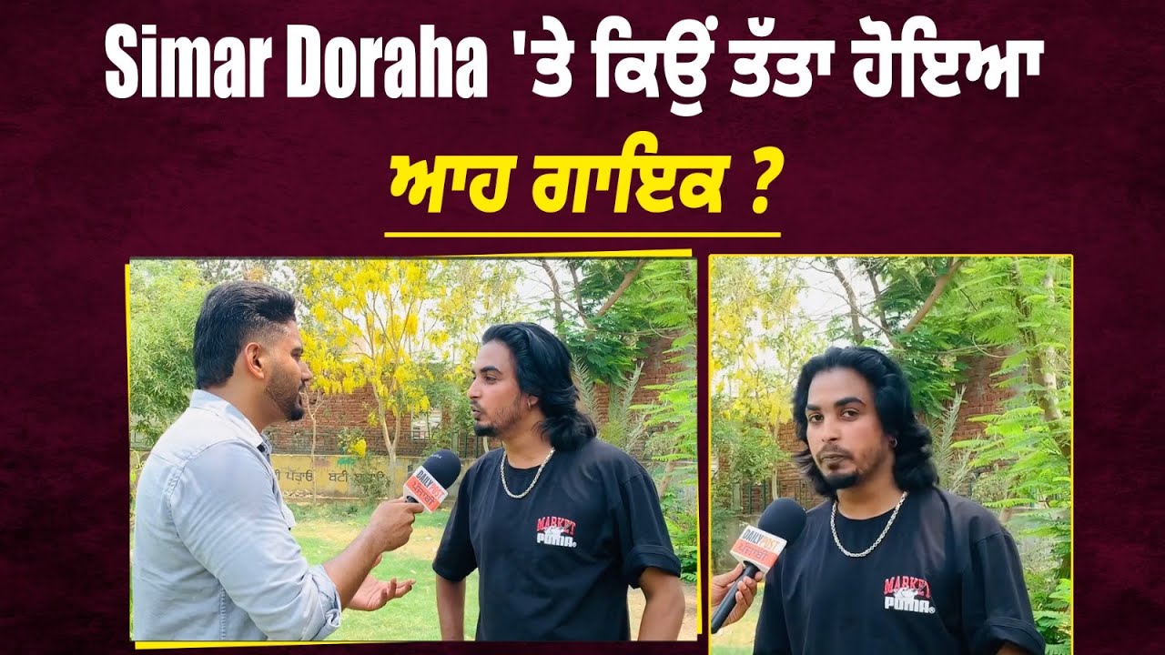 Simar Doraha 'ਤੇ ਕਿਉਂ ਤੱਤਾ ਹੋਇਆ ਆਹ ਗਾਇਕ ? ਸਿਮਰ ਨੇ ਕਿਹੜੀ ਕੁੜੀ ਨੂੰ ਕਿਹਾ ...