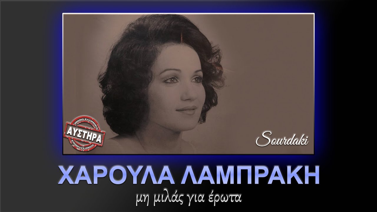 ΧΑΡΟΥΛΑ ΛΑΜΠΡΑΚΗ - ΜΗ ΜΙΛΑΣ ΓΙΑ ΕΡΩΤΑ .. by Sourdaki (ΠΑΛΙΑ ΛΑΙΚΑ ...