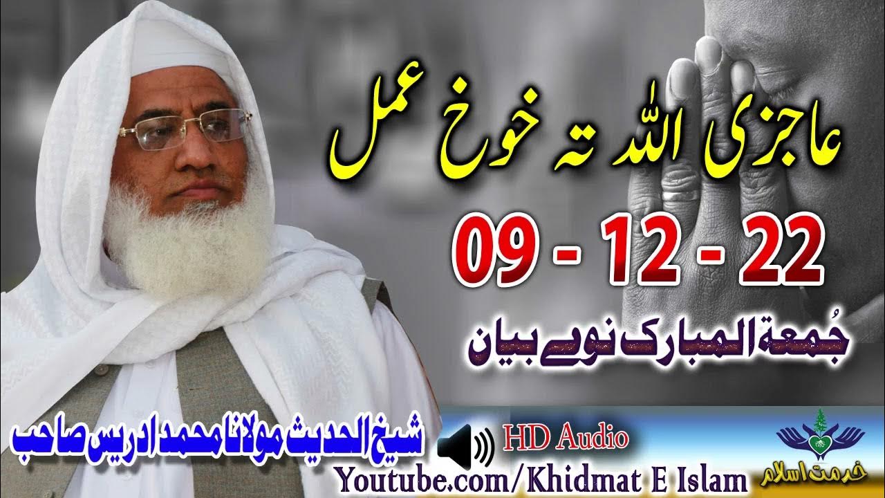 Shekh ul hadees molana muhammad idrees sahib juma 09 12 2022 - YouTube