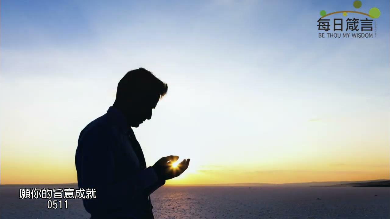 每日箴言_240511 - YouTube