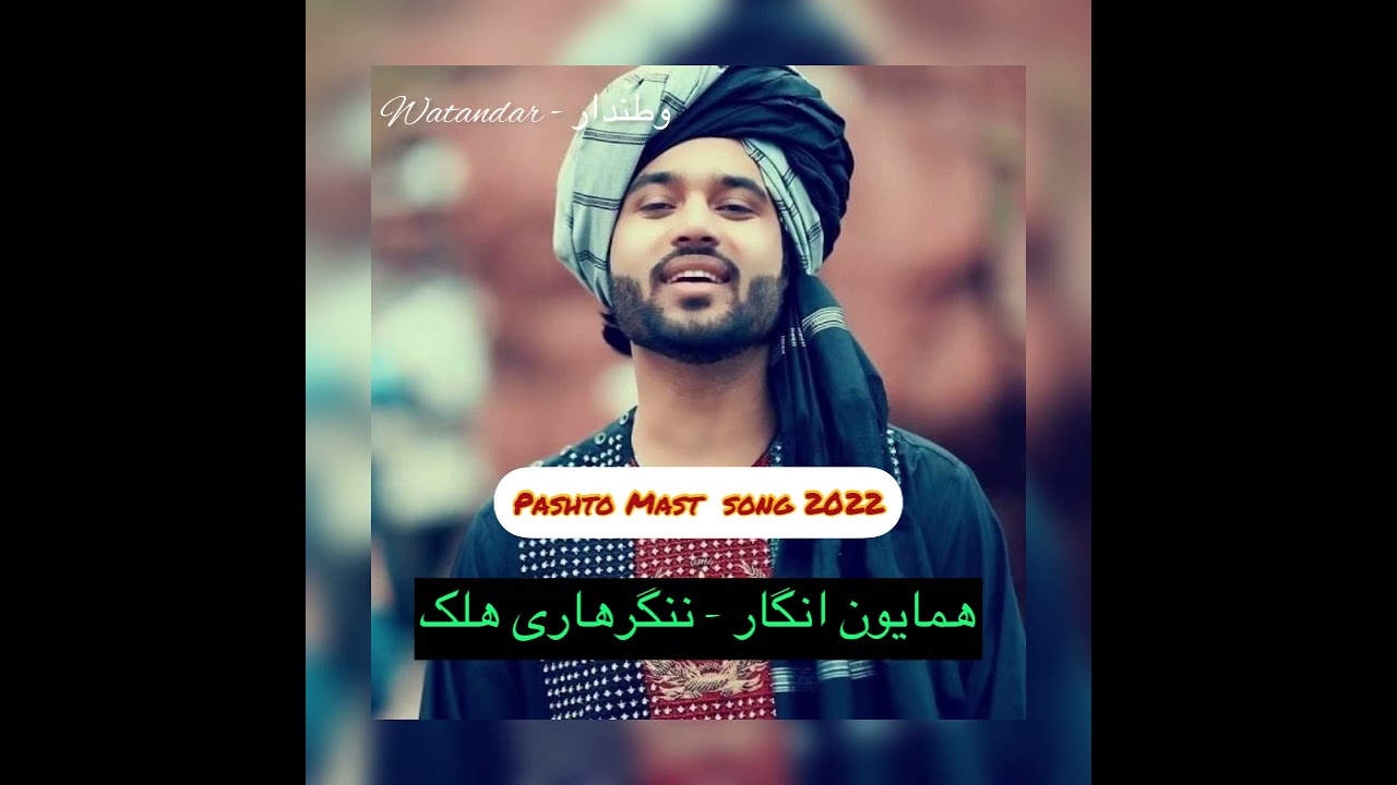 Hamayoun Angar - new Pashto song live 2022 - Nangarhari Halak - YouTube