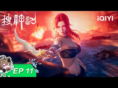 【限时免费】搜神记 | EP11：烽烟离歌 | 爱奇艺国漫iQIYI Animation