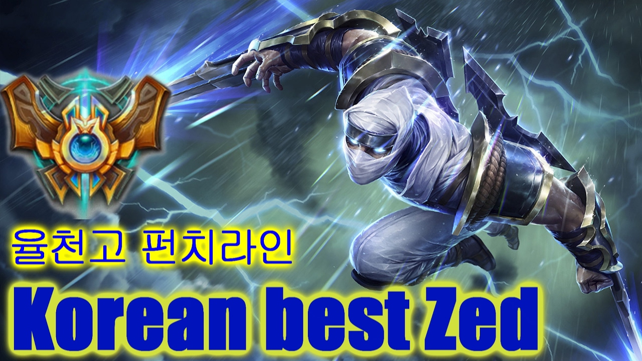 BEST ZED KOREA | 율천고 펀치라인 Zed Montage | League of Legends - YouTube