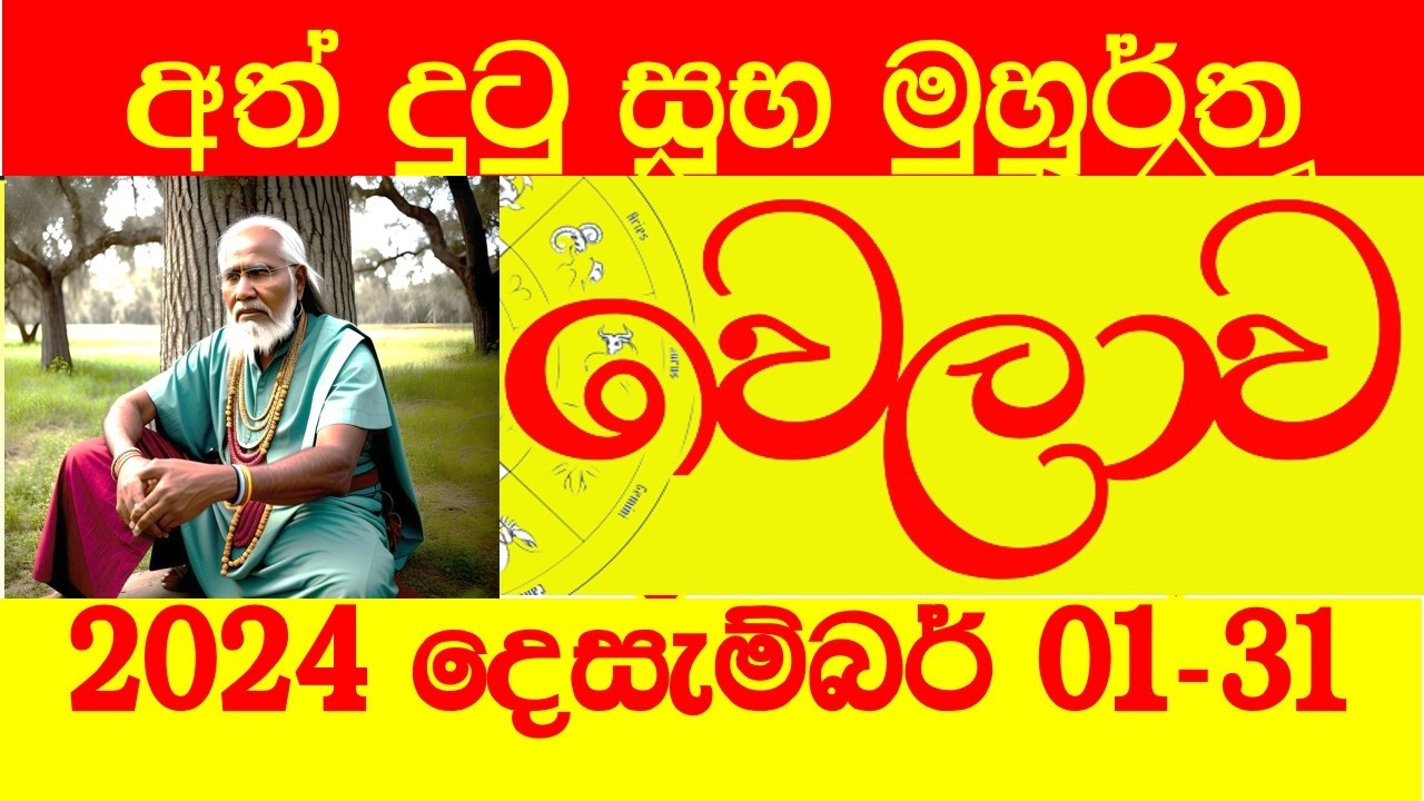 suba welawan 2024 December දෙසැම්බර් සුබ වේලාවන් suba welawa suba ...