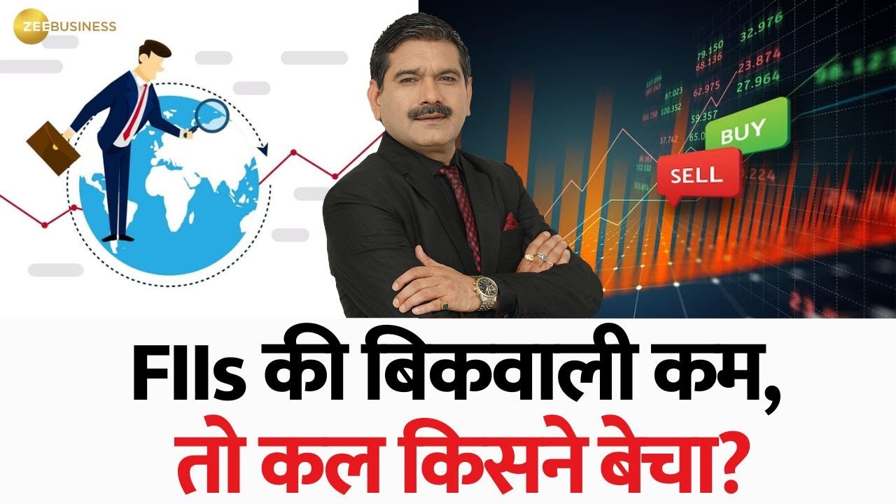 FIIs की बिकवाली कम, तो कल किसने बेचा? जानें Anil Singhvi से | Zee ...