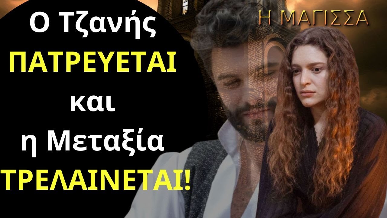 Η Μάγισσα Spoiler: Ο Τζανής ΠΑΤΡΕΥΕΤΑΙ και η Μεταξία ΤΡΕΛΑΙΝΕΤΑΙ! - YouTube