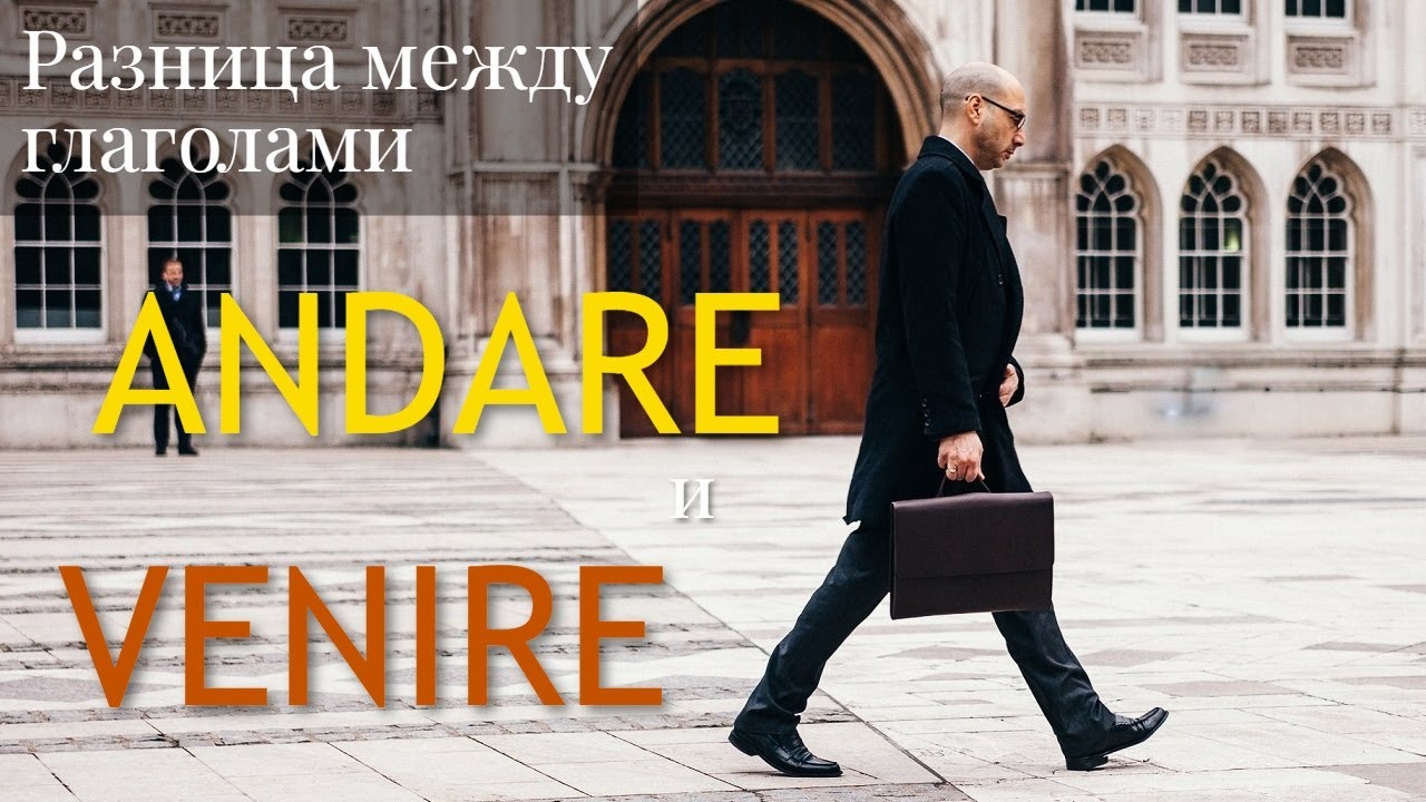 Разница между глаголами VENIRE и ANDARE | Итальянский онлайн бесплатно ...