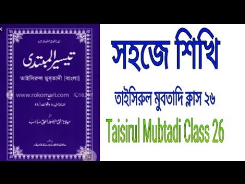 Taisirul Mubtadi Class 26 | Isme Fael Kake Bole o Ta Koto Proker: ইসমে ...
