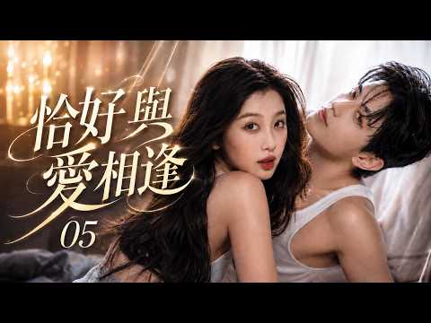 《恰好與愛相逢》💕EP05丨中文字幕丨2026必看丨連續劇丨完整版丨#丁禹兮 #虞书欣 #何与   #甜宠 #中国电视剧 #爱情 #movie