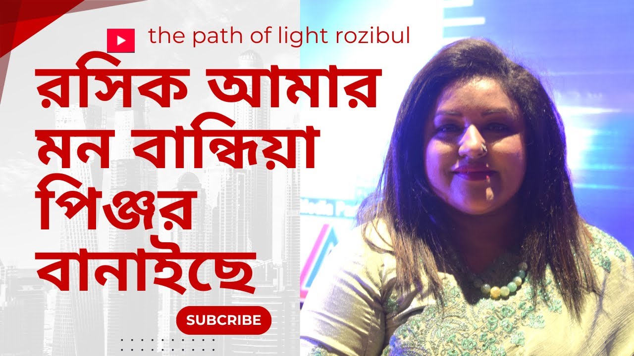 #রশিক আমার মন #বান্ধিয়া #পিঞ্জর #বানাইছে #rosik #amar mon #bandhia # ...