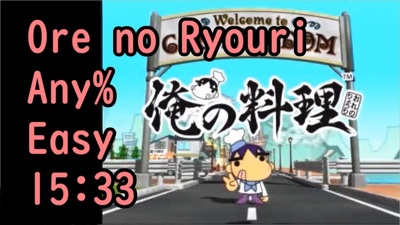 【PS】俺の料理 イージーRTA 15分33秒/Ore no Ryouri Any% Easy Speedrun 15:33 - YouTube