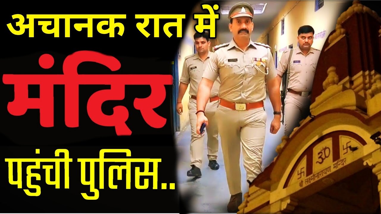 मंदिर में पहुंची पुलिस l UP POLICE l Inspector Sanjay Pandey l Hapur ...