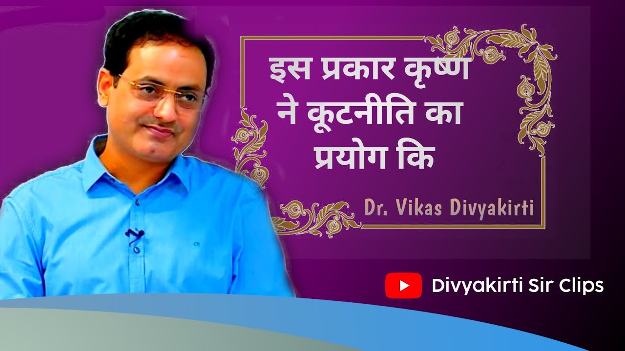 Bhagwaan Krishan ke Kutniti Proyog//#vikasdivyakirti - YouTube