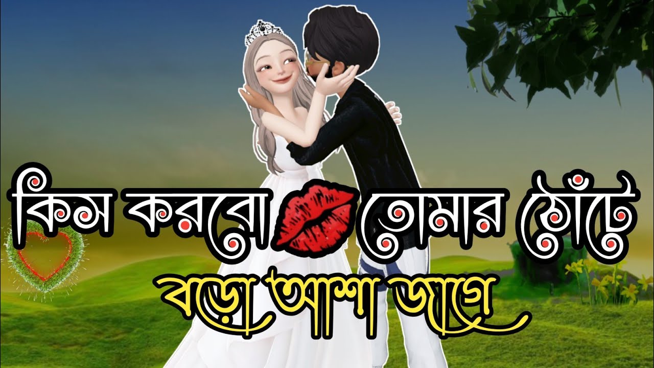 Romantic Bangla Shayari | Love sms for girlfriend | dustu misti chondo ...