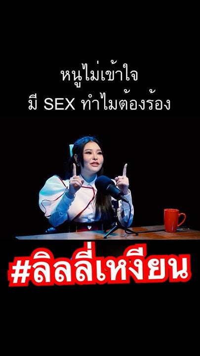 ลิลลี่เหงียน หนูไม่เข้าใจทำไมมี Sex ต้องร้อง ลิลลี่ มดดำคชาภา แฉ
