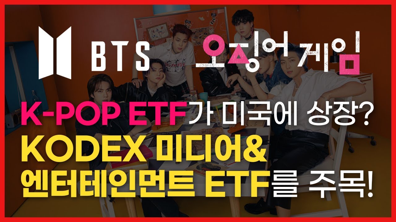 KODEX 미디어&엔터테인먼트(266360), K-POP ETF 미국에 상장! 수혜주는? - YouTube
