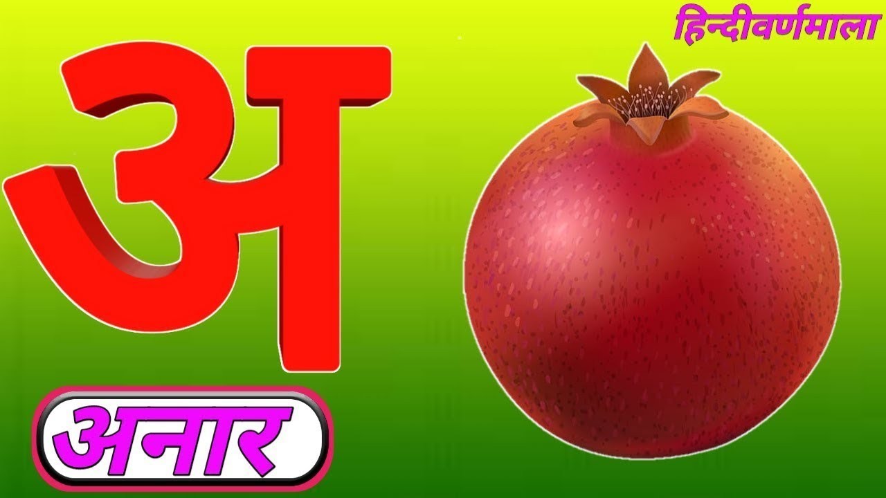 अ से अनार आ से आम Hindi varnmala/a se anaar aa se aam हिंदी वर्णमाला/हिंदी वर्णमाला अ से ज्ञ तक ...