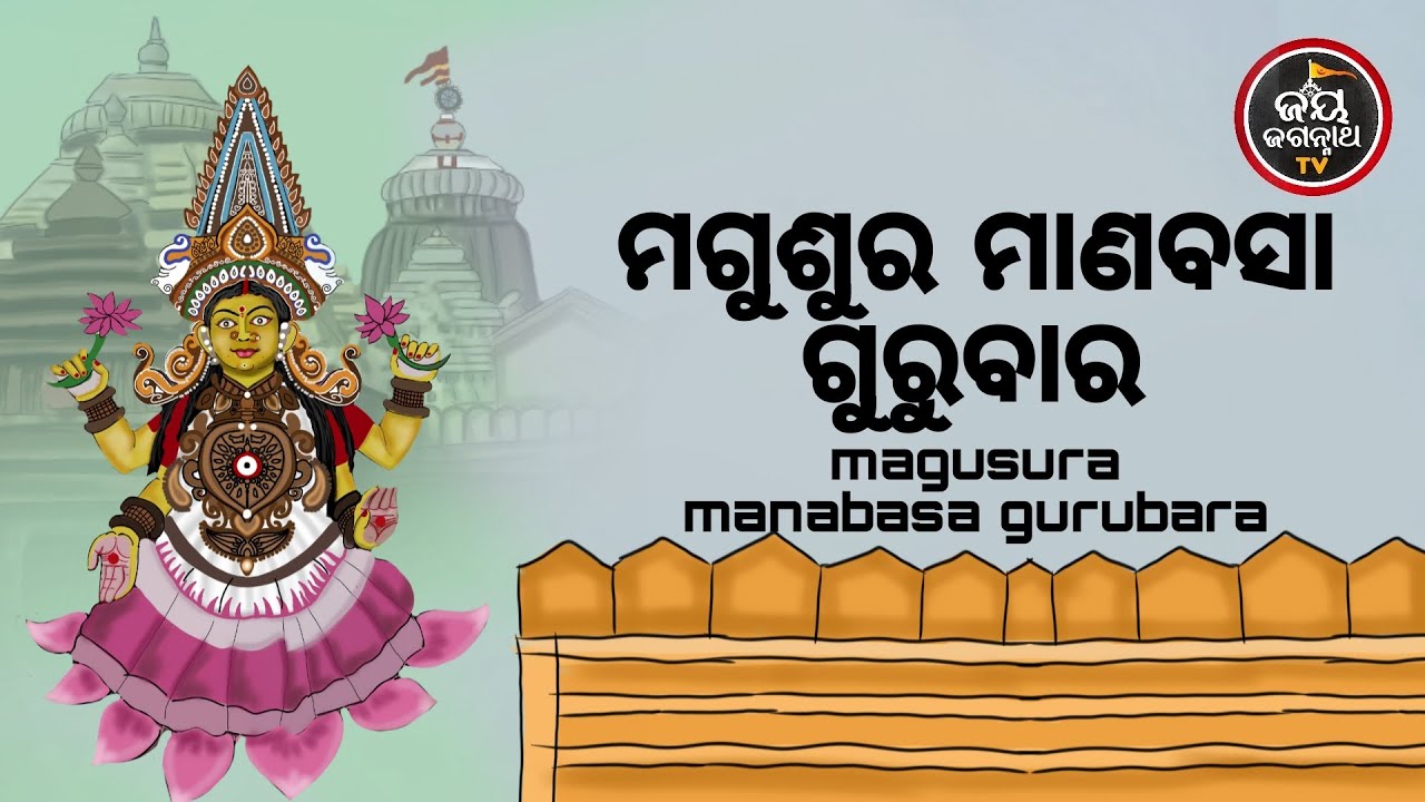 ଆଜିମଗୁଶୁରମାଣବସାଗୁରୁବାର,ମା'ଆସୁଛିଆମଘରକୁ,ଧନଧାନ୍ୟଗୋପଲକ୍ଷ୍ମୀରେପୁରିଉଠିବଘର ...