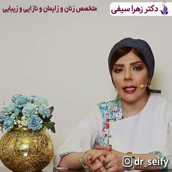 درمان قطعی خشکی واژن جراح و متخصص زنان دکتر زهرا سیفی Youtube