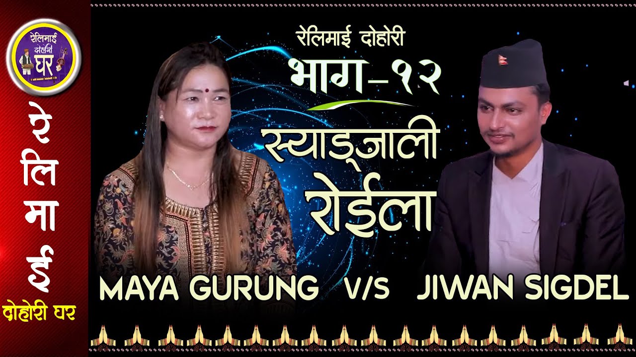Syangjali Roila /New Live Dohori Syangjali Roila By jivan Sigdel & Maya gurung /Relimai Dohori ...