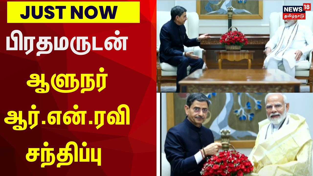 RN Ravi meet PM Modi | பிரதமருடன் ஆளுநர் ஆர்.என்.ரவி சந்திப்பு ...