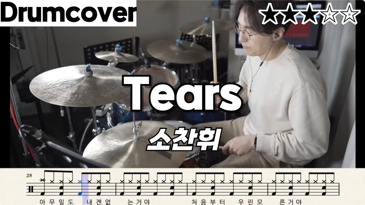 Tears 소찬휘 ㅣ 드럼 악보 ㅣ 드럼 커버 ㅣ Drumscore ㅣ영상 ㅣ 연주 Youtube