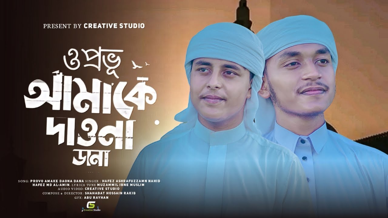 ও প্রভু আমাকে দাওনা ডানা || O Probhu amk daona dana || NAHID&AL AMIN || CREATIVE STUDIO || 2024 ...