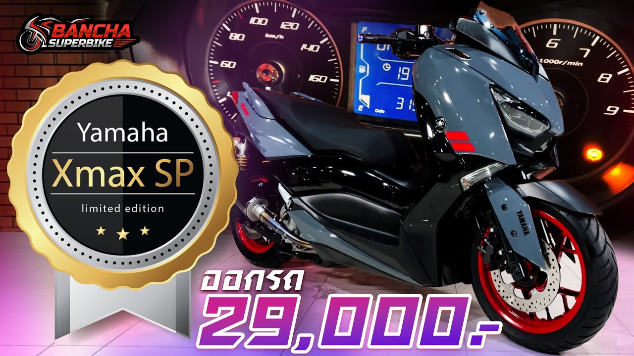 รีวิว Xmax SP Edition ปี 2022 ไมล์ 3,xxx - YouTube