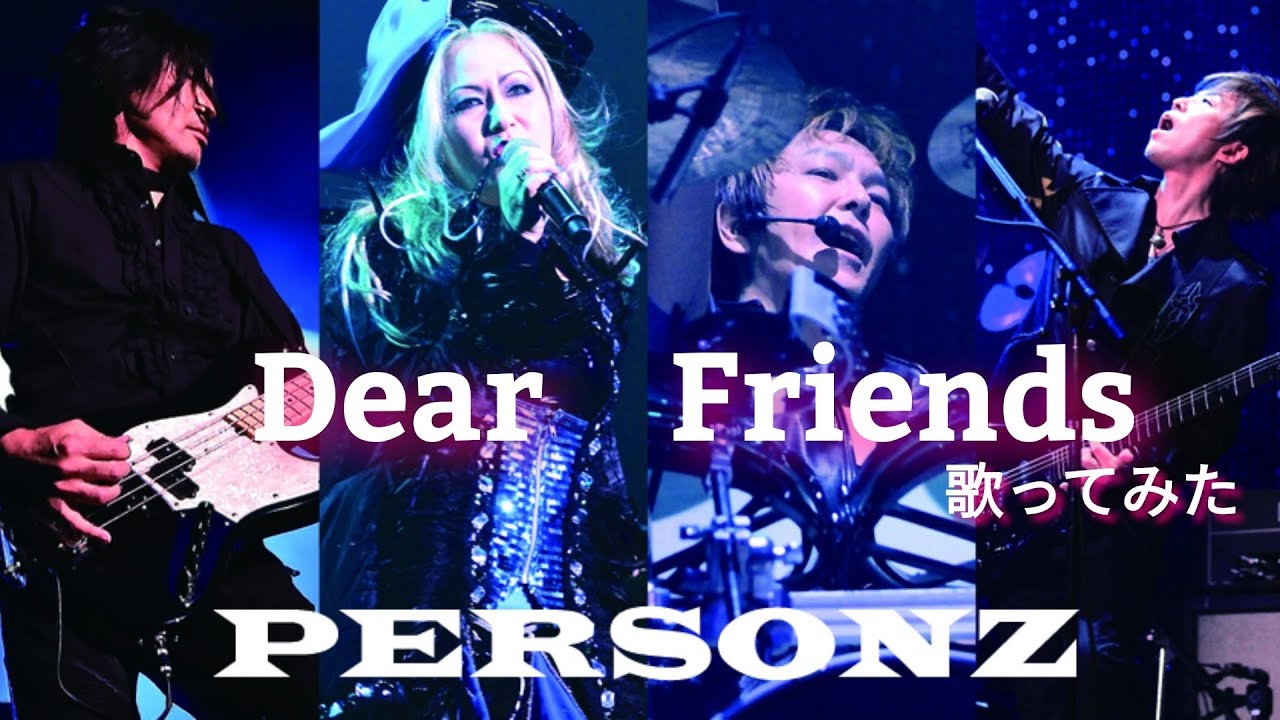 パーソンズ [ DEAR FRIENDS ] 歌詞付歌ってみた water girlらぶcover - YouTube