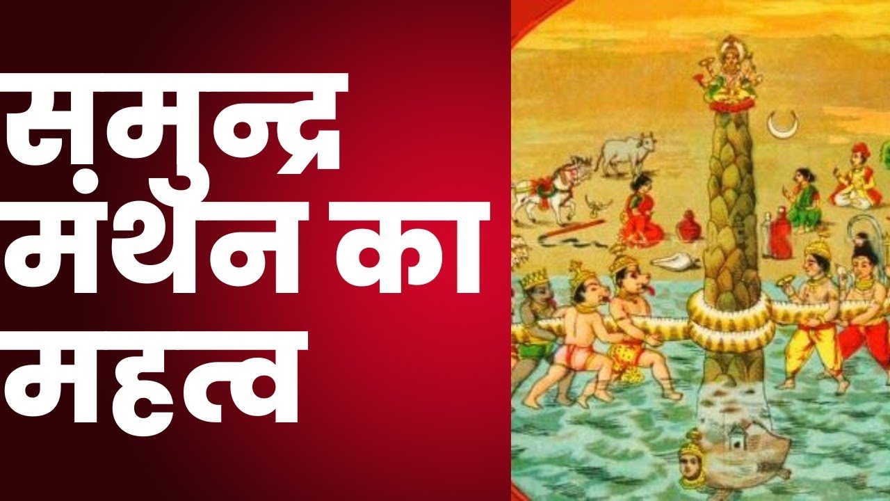 समुद्र मंथन | Samudra manthan story in hindi | Samundra manthan meaning ...
