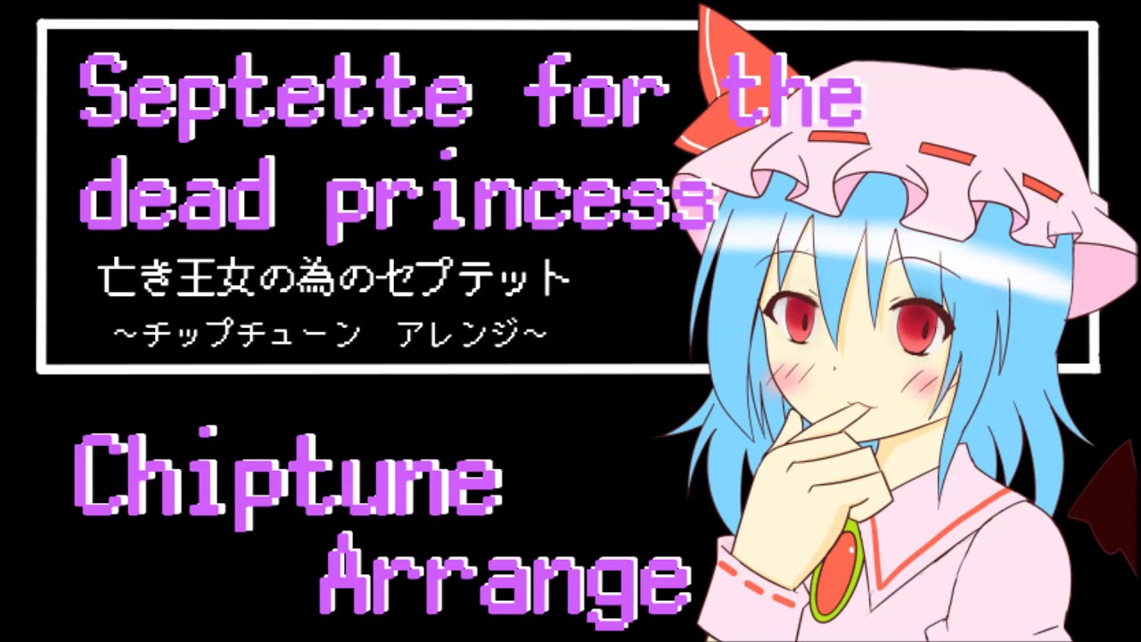 【東方チップチューンアレンジ】亡き王女の為のセプテット/【Touhou Chiptune Arrange】septette for the ...