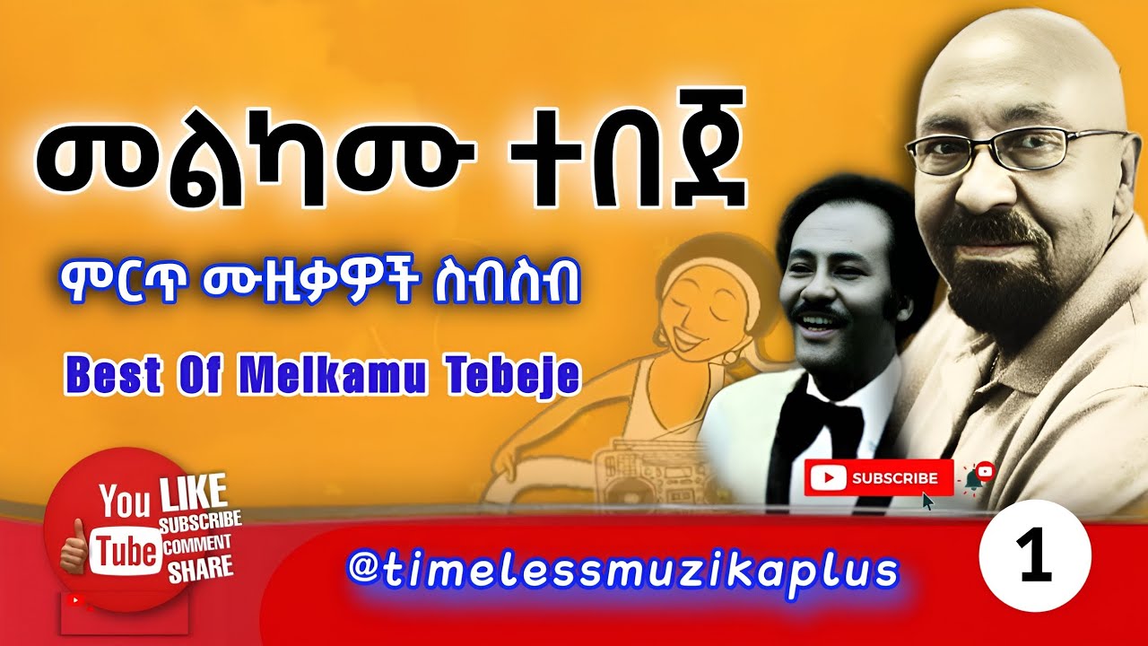 Melkamu Tebeje | መልካሙ ተበጀ | ምርጥ ሙዚቃዎች ስብስብ | Part 1 - YouTube