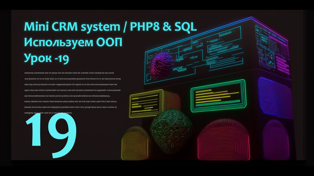 Пишем с нуля "Mini CRM system" на PHP8 & SQL | Готовим под перенос на сервер | Часть - 19 - YouTube