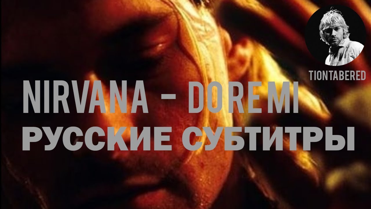 NIRVANA - DO RE MI ПЕРЕВОД (Русские субтитры) - YouTube